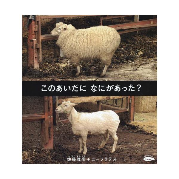 【発売日：2017年05月21日】佐藤雅彦/作 ユーフラテス/作/このあいだになにがあった? (かがくのとも絵本 knowing how)、メディア：BOOK、発売日：2017/05、重量：307g、商品コード：NEOBK-2093527、...