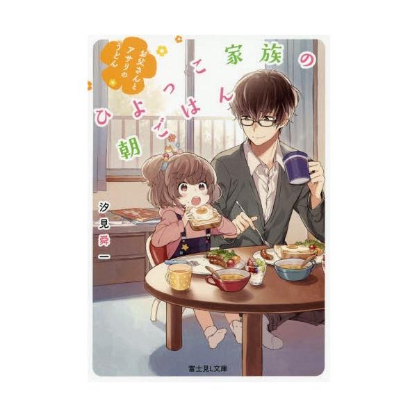 【発売日：2017年05月14日】汐見舜一/〔著〕/ひよっこ家族の朝ごはん お父さんとアサリのうどん (富士見L文庫)、メディア：BOOK、発売日：2017/05、重量：200g、商品コード：NEOBK-2093780、JANコード/ISB...