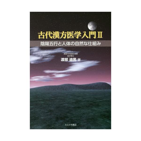 【発売日：2017年04月28日】渡部迪男/著/古代漢方医学入門   2-陰陽五行と人体、メディア：BOOK、発売日：2017/04、重量：340g、商品コード：NEOBK-2093830、JANコード/ISBNコード：9784861293092