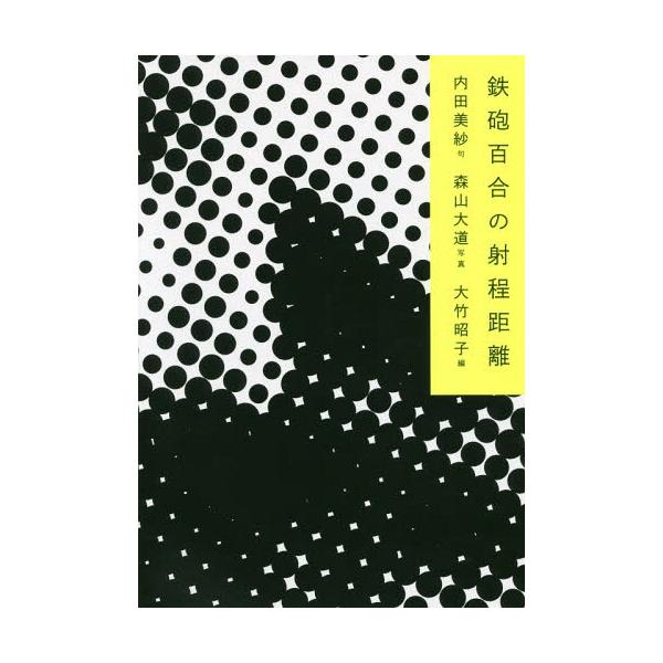 【発売日：2017年04月28日】内田美紗/句 森山大道/写真 大竹昭子/編/鉄砲百合の射程距離、メディア：BOOK、発売日：2017/04、重量：690g、商品コード：NEOBK-2093891、JANコード/ISBNコード：978486...