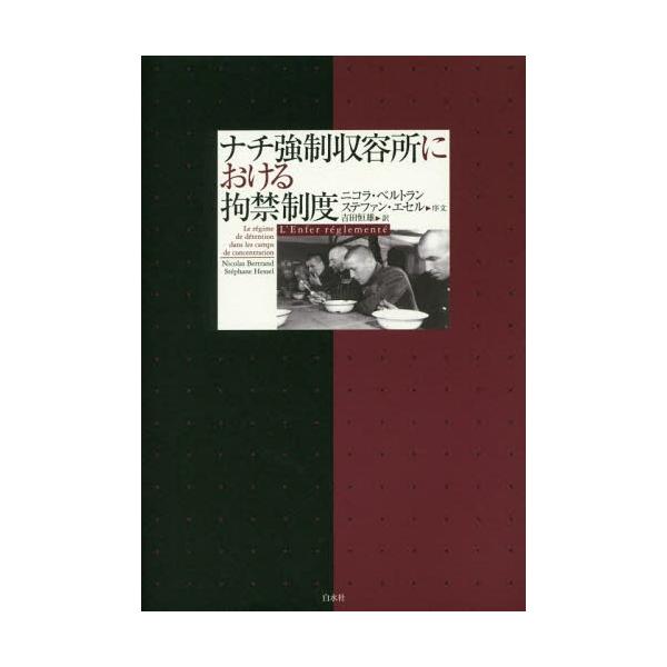 【発売日：2017年05月20日】ニコラ・ベルトラン/著 吉田恒雄/訳/ナチ強制収容所における拘禁制度 / 原タイトル:L’Enfer reglemente、メディア：BOOK、発売日：2017/05、重量：340g、商品コード：NEOBK...