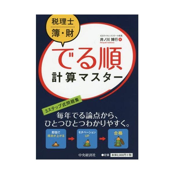 【発売日：2017年05月14日】井ノ川博行/著/税理士簿・財でる順計算マスター、メディア：BOOK、発売日：2017/05、重量：540g、商品コード：NEOBK-2094243、JANコード/ISBNコード：9784502230011