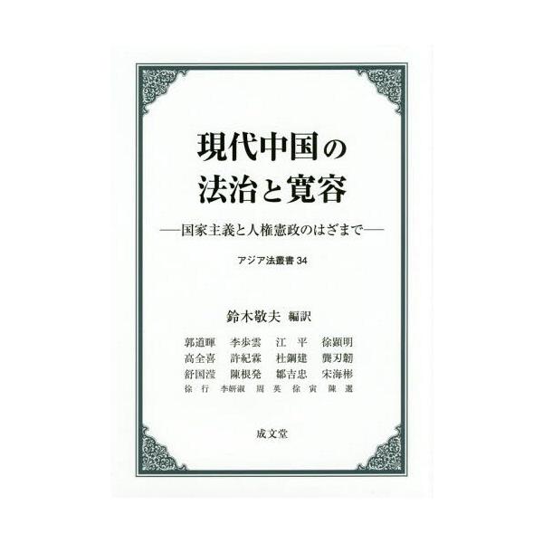 【発売日：2017年05月28日】鈴木敬夫/編訳 郭道暉/〔ほか原著〕 徐行/〔ほか訳〕/現代中国の法治と寛容 国家主義と人権憲政のはざまで (アジア法叢書)、メディア：BOOK、発売日：2017/05、重量：340g、商品コード：NEOB...