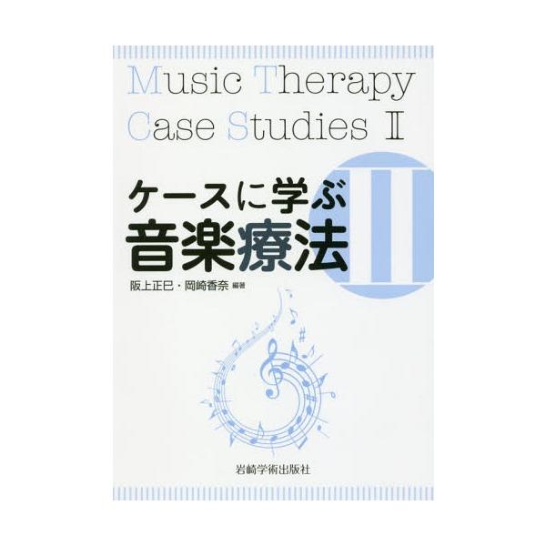 【発売日：2017年03月28日】阪上正巳/編著 岡崎香奈/編著/ケースに学ぶ音楽療法   2、メディア：BOOK、発売日：2017/03、重量：340g、商品コード：NEOBK-2094312、JANコード/ISBNコード：9784753...