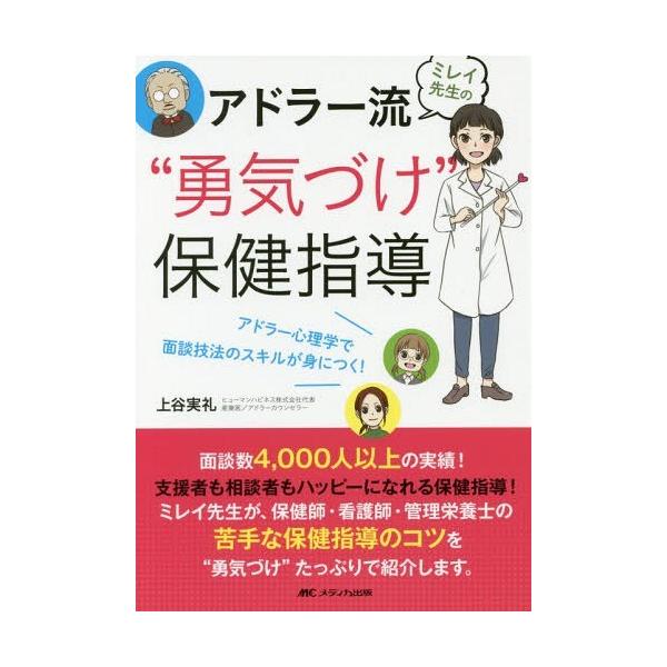 【発売日：2017年05月18日】上谷実礼/著/ミレイ先生のアドラー流“勇気づけ”保健指導 アドラー心理学で面談技法のスキルが身につく!、メディア：BOOK、発売日：2017/05、重量：290g、商品コード：NEOBK-2094333、J...