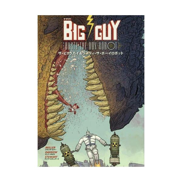【発売日：2017年05月18日】フランク・ミラー/〔ほか〕著 〔椎名ゆかり/訳〕/ザ・ビッグガイ&amp;ラスティ・ザ・ボーイロボット / 原タイトル:THE BIG GUY AND RUSTY THE BOY ROBOT (DARK H...