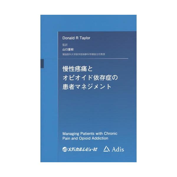 【発売日：2017年05月14日】DonaldRTaylor/〔著〕 山口重樹/監訳/慢性疼痛とオピオイド依存症の患者マネジメント / 原タイトル:Managing Patients with Chronic Pain and Opioid...