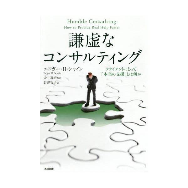 【発売日：2017年05月18日】エドガー・H・シャイン/著 金井壽宏/監訳 野津智子/訳/謙虚なコンサルティング クライアントにとって「本当の支援」とは何か / 原タイトル:HUMBLE CONSULTING、メディア：BOOK、発売日：...