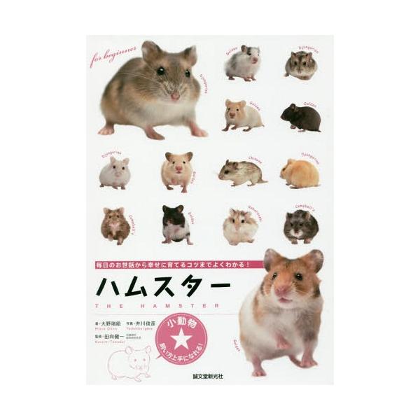【発売日：2017年05月18日】大野瑞絵/著 井川俊彦/写真 田向健一/監修/ハムスター 毎日のお世話から幸せに育てるコツまでよくわかる! (小動物★飼い方上手になれる!)、メディア：BOOK、発売日：2017/05、重量：281g、商品...