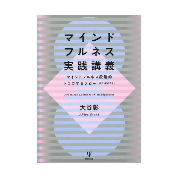 【発売日：2017年05月18日】大谷彰/著/マインドフルネス実践講義 マインドフルネス段階的トラウマセラピー〈MB-POTT〉、メディア：BOOK、発売日：2017/05、重量：340g、商品コード：NEOBK-2094408、JANコー...