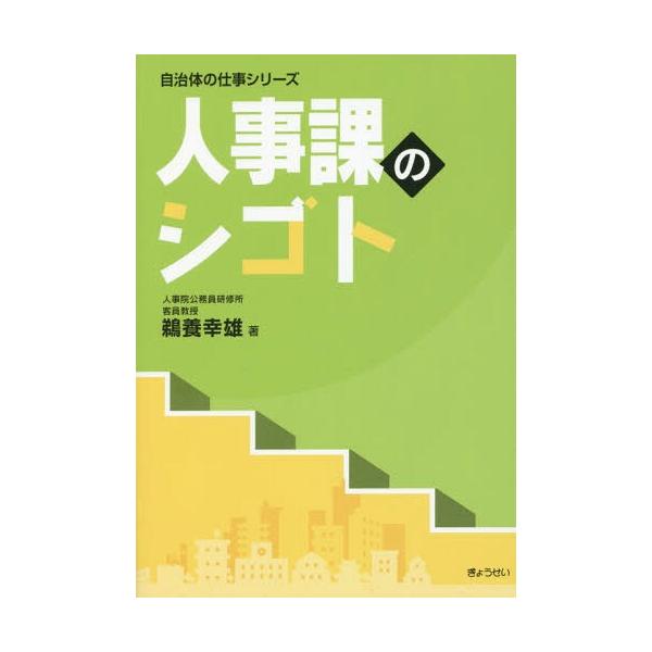【発売日：2017年05月19日】鵜養幸雄/著/人事課のシゴト (自治体の仕事シリーズ)、メディア：BOOK、発売日：2017/05、重量：540g、商品コード：NEOBK-2094414、JANコード/ISBNコード：9784324102978