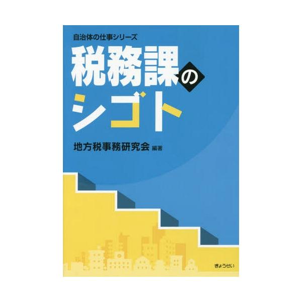 【発売日：2017年05月19日】地方税事務研究会/編著/税務課のシゴト (自治体の仕事シリーズ)、メディア：BOOK、発売日：2017/05、重量：540g、商品コード：NEOBK-2094416、JANコード/ISBNコード：97843...
