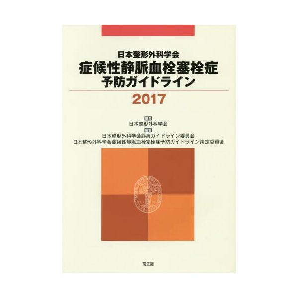【発売日：2017年05月19日】日本整形外科学会/監修 日本整形外科学会診療ガイドライン委員会/編集 日本整形外科学会症候性静脈血栓塞栓症予防ガイドライン策定委員会/編集/日本整形外科学会症候性静脈血栓塞栓症予防ガイドライン 2017、メ...