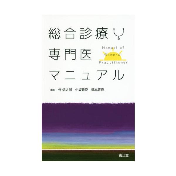 【発売日：2017年05月19日】伴信太郎/編集 生坂政臣/編集 橋本正良/編集/総合診療専門医マニュアル、メディア：BOOK、発売日：2017/05、重量：340g、商品コード：NEOBK-2094474、JANコード/ISBNコード：9...