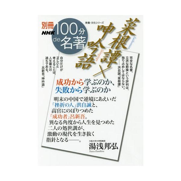 【発売日：2017年05月26日】湯浅邦弘/著/菜根譚×呻吟語 成功から学ぶのか、失敗か (教養・文化シリーズ)、メディア：BOOK、発売日：2017/05、重量：200g、商品コード：NEOBK-2094684、JANコード/ISBNコー...