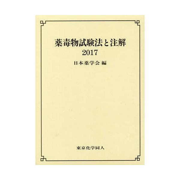 【発売日：2017年05月19日】日本薬学会/編/薬毒物試験法と注解 2017、メディア：BOOK、発売日：2017/05、重量：340g、商品コード：NEOBK-2094847、JANコード/ISBNコード：9784807909223