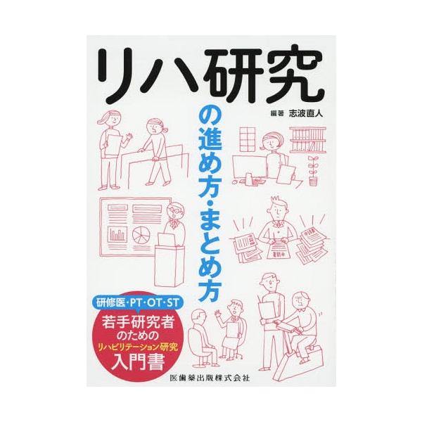 【発売日：2017年05月17日】志波直人/編著/リハ研究の進め方・まとめ方、メディア：BOOK、発売日：2017/05、重量：340g、商品コード：NEOBK-2094849、JANコード/ISBNコード：9784263218754