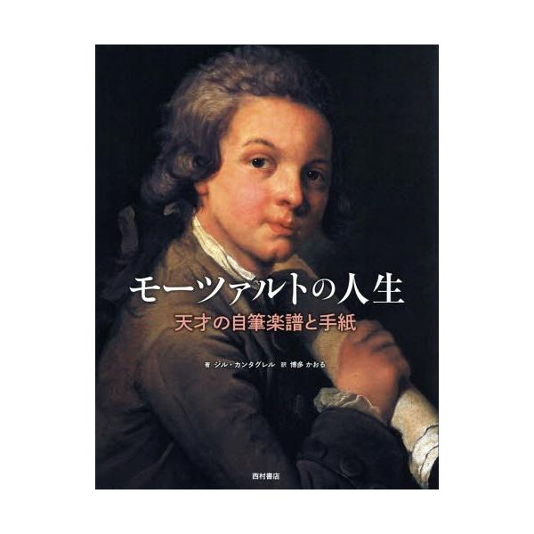 【発売日：2017年04月28日】ジル・カンタグレル/著 博多かおる/訳/モーツァルトの人生 天才の自筆楽譜と手紙、メディア：BOOK、発売日：2017/04、重量：690g、商品コード：NEOBK-2094853、JANコード/ISBNコ...