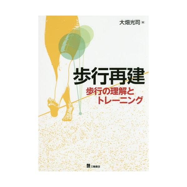 【発売日：2017年05月19日】大畑光司/著/歩行再建 歩行の理解とトレーニング、メディア：BOOK、発売日：2017/05、重量：676g、商品コード：NEOBK-2094860、JANコード/ISBNコード：9784895905992