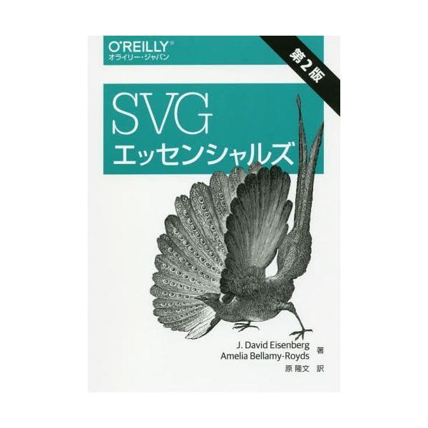 【発売日：2017年05月18日】J.DavidEisenberg/著 AmeliaBellamy‐Royds/著 原隆文/訳/SVGエッセンシャルズ / 原タイトル:SVG Essentials 原著第2版の翻訳、メディア：BOOK、発売...