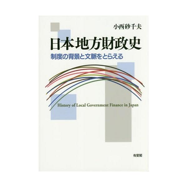 【発売日：2017年05月19日】小西砂千夫/著/日本地方財政史 制度の背景と文脈をとらえる、メディア：BOOK、発売日：2017/05、重量：340g、商品コード：NEOBK-2095240、JANコード/ISBNコード：97846411...