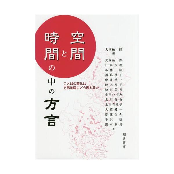 【発売日：2017年05月20日】大西拓一郎/編 大西拓一郎/〔ほか〕著/空間と時間の中の方言 ことばの変化は方言地図にどう現れるか、メディア：BOOK、発売日：2017/05、重量：340g、商品コード：NEOBK-2095333、JAN...