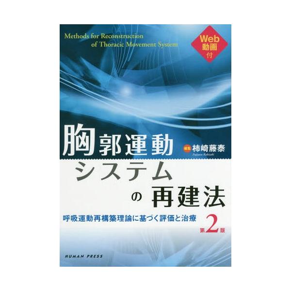 【発売日：2017年05月28日】柿崎藤泰/編集/胸郭運動システムの再建法 呼吸運動再構築理論に基づく評価と治療 第2版、メディア：BOOK、発売日：2017/05、重量：688g、商品コード：NEOBK-2095432、JANコード/IS...