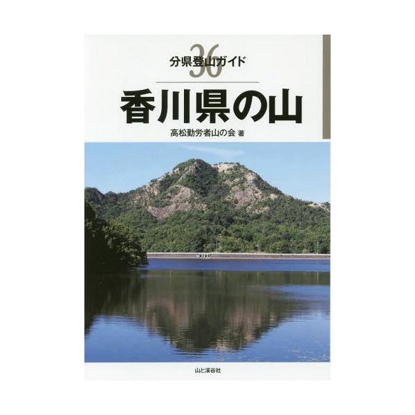 【発売日：2017年05月20日】高松勤労者山の会/著/香川県の山 (分県登山ガイド)、メディア：BOOK、発売日：2017/05、重量：247g、商品コード：NEOBK-2095448、JANコード/ISBNコード：9784635020664