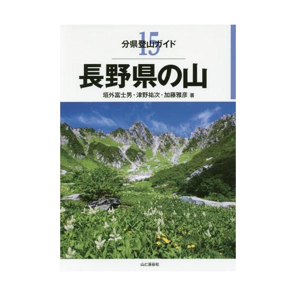 【発売日：2017年05月20日】垣外富士男/著 津野祐次/著 加藤雅彦/著/長野県の山 (分県登山ガイド)、メディア：BOOK、発売日：2017/05、重量：307g、商品コード：NEOBK-2095463、JANコード/ISBNコード：...