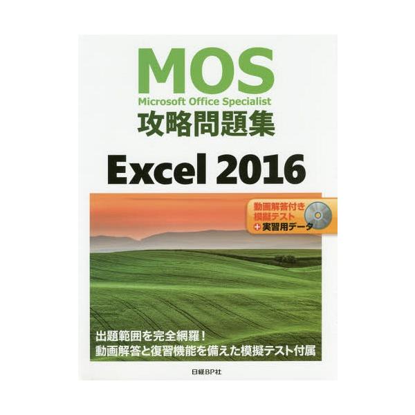 【発売日：2017年05月21日】土岐順子/著/MOS攻略問題集Excel 2016 Microsoft Office Specialist、メディア：BOOK、発売日：2017/05、重量：540g、商品コード：NEOBK-2095525...