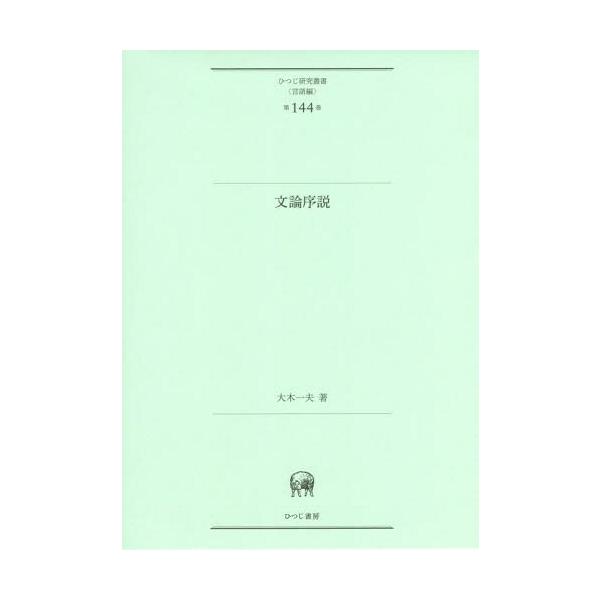 【発売日：2017年05月28日】大木一夫/著/文論序説 (ひつじ研究叢書)、メディア：BOOK、発売日：2017/05、重量：340g、商品コード：NEOBK-2095647、JANコード/ISBNコード：9784894768222