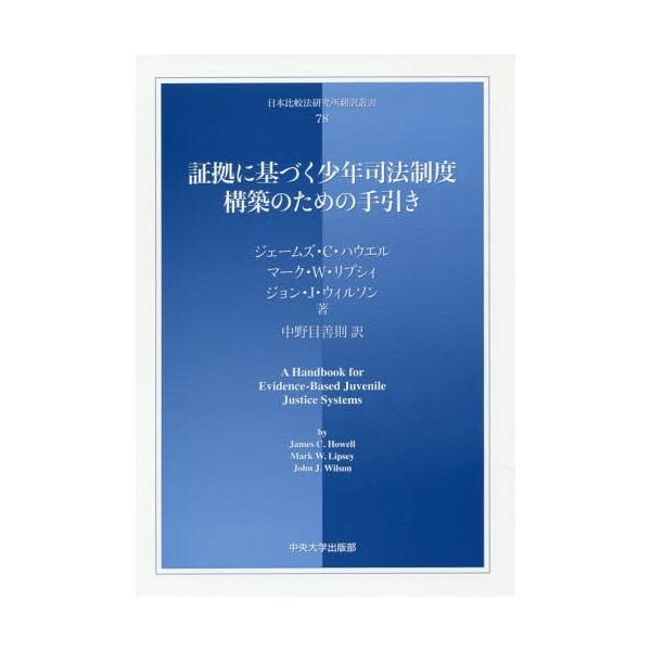 【発売日：2017年05月23日】ジェームズ・C・ハウエル/著 マーク・W・リプシィ/著 ジョン・J・ウィルソン/著 中野目善則/訳/証拠に基づく少年司法制度構築のための手引き / 原タイトル:A Handbook for Evidence...