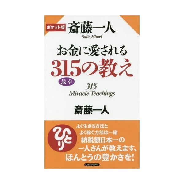 【発売日：2017年05月20日】斎藤一人/著/斎藤一人お金に愛される315の教え ポケット版、メディア：BOOK、発売日：2017/05、重量：258g、商品コード：NEOBK-2095703、JANコード/ISBNコード：9784845...