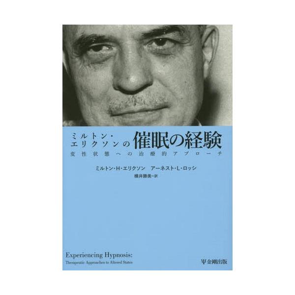 【発売日：2017年05月21日】ミルトン・H・エリクソン/著 アーネスト・L・ロッシ/著 横井勝美/訳/ミルトン・エリクソンの催眠の経験 変性状態への治療的アプローチ / 原タイトル:Experiencing Hypnosis、メディア：...