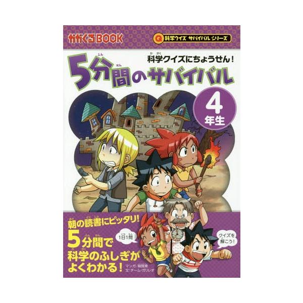 【発売日：2017年05月19日】韓賢東/マンガ チーム・ガリレオ/文 金子丈夫/監修/5分間のサバイバル 科学クイズにちょうせん! 4年生 (かがくるBOOK)、メディア：BOOK、発売日：2017/05、重量：318g、商品コード：NE...