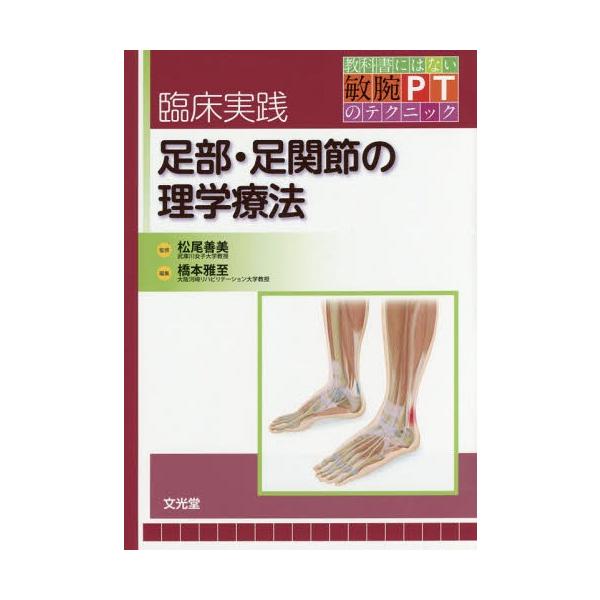 【発売日：2017年05月18日】松尾善美/監修 橋本雅至/編集/臨床実践足部・足関節の理学療法 (教科書にはない敏腕PTのテクニック)、メディア：BOOK、発売日：2017/05、重量：492g、商品コード：NEOBK-2096233、J...