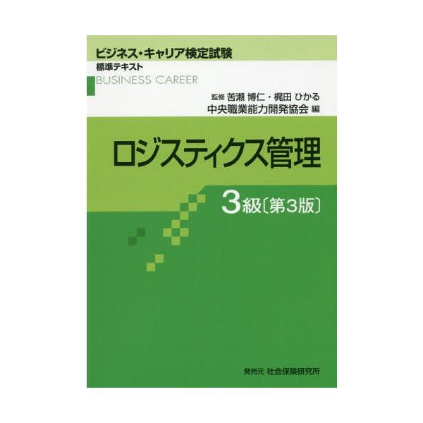 【発売日：2017年04月28日】苦瀬博仁/監修 梶田ひかる/監修/ロジスティクス管理 3級 3版 (ビジネス・キャリア検定試験標準テキスト)、メディア：BOOK、発売日：2017/04、重量：382g、商品コード：NEOBK-209626...