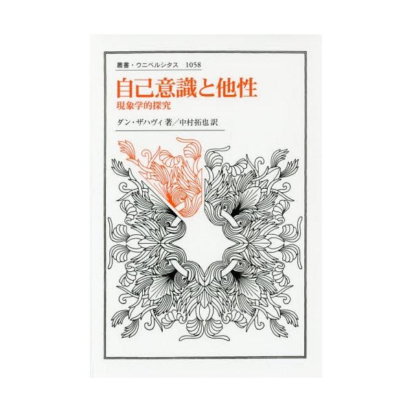 【発売日：2017年05月22日】ダン・ザハヴィ/〔著〕 中村拓也/訳/自己意識と他性 現象学的探究 / 原タイトル:SELF-AWARENESS AND ALTERITY (叢書・ウニベルシタス)、メディア：BOOK、発売日：2017/0...