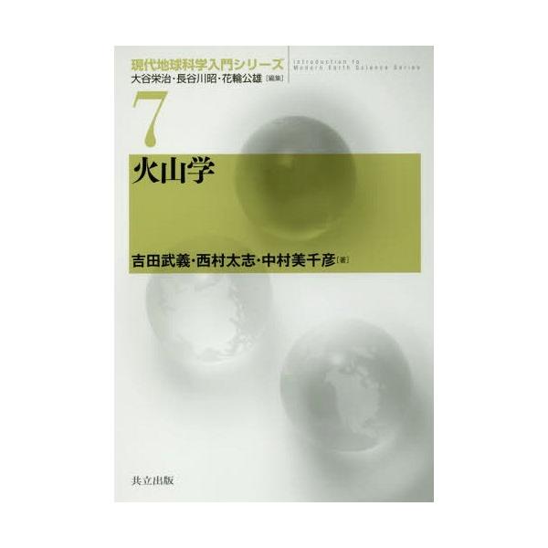【発売日：2017年05月22日】吉田武義/著 西村太志/著 中村美千彦/著/火山学 (現代地球科学入門シリーズ)、メディア：BOOK、発売日：2017/05、重量：340g、商品コード：NEOBK-2096293、JANコード/ISBNコ...
