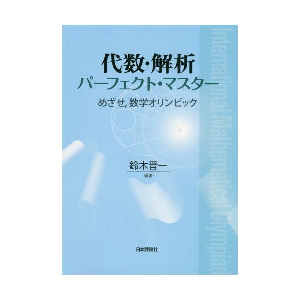 【発売日：2017年05月22日】鈴木晋一/編著/代数・解析パーフェクト・マスター めざせ 数学オリンピック、メディア：BOOK、発売日：2017/05、重量：387g、商品コード：NEOBK-2096300、JANコード/ISBNコード：...