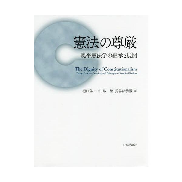 【発売日：2017年05月22日】樋口陽一/編 中島徹/編 長谷部恭男/編/憲法の尊厳 奥平憲法学の継承と展開、メディア：BOOK、発売日：2017/05、重量：340g、商品コード：NEOBK-2096301、JANコード/ISBNコード...