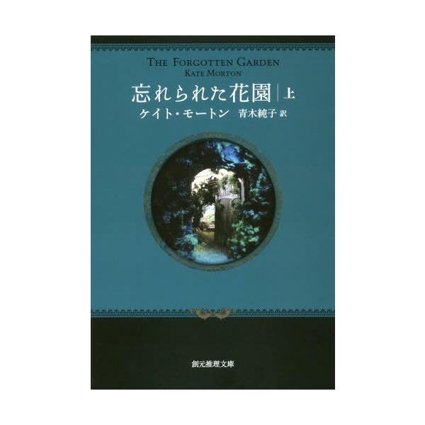 【発売日：2017年05月22日】ケイト・モートン/著 青木純子/訳/忘れられた花園 上 / 原タイトル:THE FORGOTTEN GARDEN (創元推理文庫)、メディア：BOOK、発売日：2017/05、重量：150g、商品コード：N...