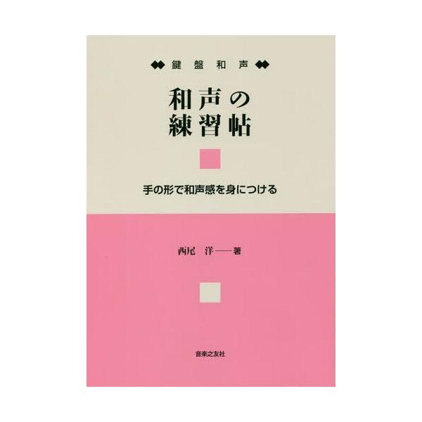 【発売日：2017年05月22日】西尾洋/著/和声の練習帖 鍵盤和声 手の形で和声感を身につける、メディア：BOOK、発売日：2017/05、重量：340g、商品コード：NEOBK-2096368、JANコード/ISBNコード：978427...