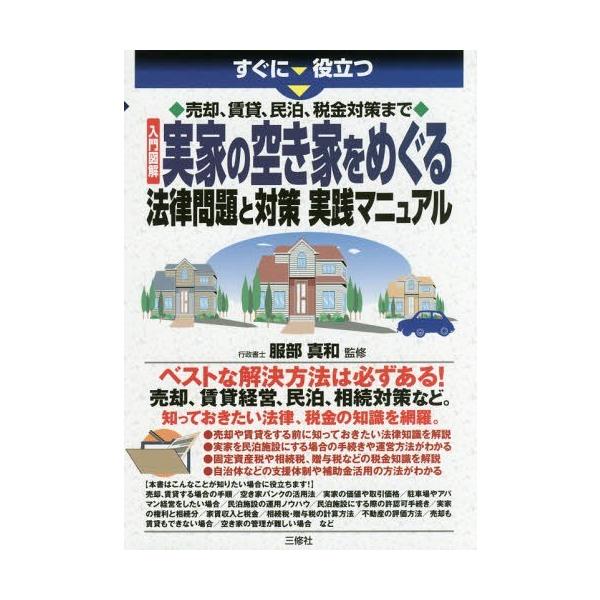 【発売日：2017年05月25日】服部真和/監修/すぐに役立つ売却、賃貸、民泊、税金対策まで入門図解実家の空き家をめぐる法律問題と対策実践マニュアル、メディア：BOOK、発売日：2017/05、重量：340g、商品コード：NEOBK-209...