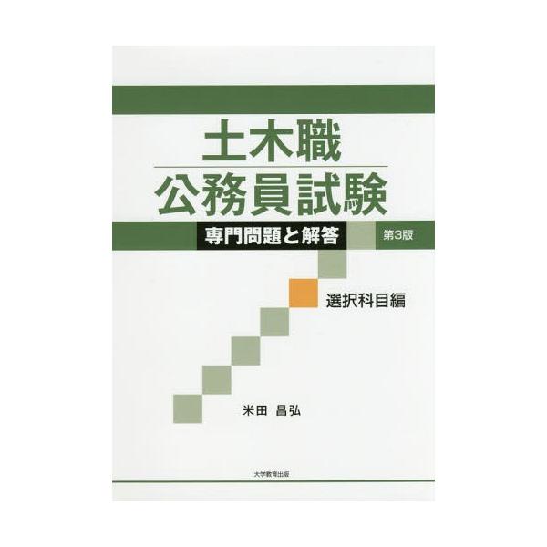 【発売日：2017年05月28日】米田昌弘/著/土木職公務員試験専門問題と解答 選択科目編、メディア：BOOK、発売日：2017/05、重量：540g、商品コード：NEOBK-2096437、JANコード/ISBNコード：978486429...