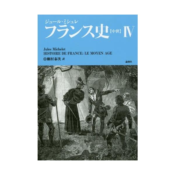 【発売日：2017年05月22日】ジュール・ミシュレ/著 桐村泰次/訳/フランス史〈中世〉 4 / 原タイトル:Le Moyen Age、メディア：BOOK、発売日：2017/05、重量：340g、商品コード：NEOBK-2096445、J...
