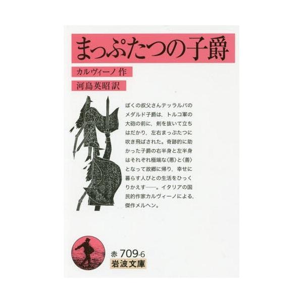 【発売日：2017年05月28日】カルヴィーノ/作 河島英昭/訳/まっぷたつの子爵 / 原タイトル:IL VISCONTE DIMEZZATO (岩波文庫)、メディア：BOOK、発売日：2017/05、重量：150g、商品コード：NEOBK...