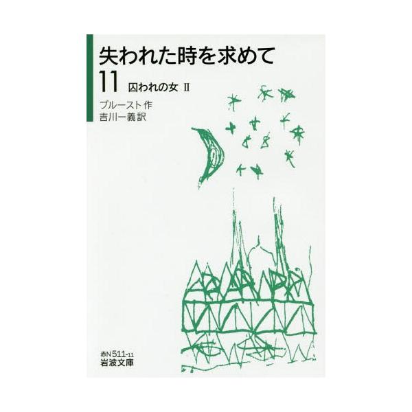 【発売日：2017年05月28日】プルースト/作 吉川一義/訳/失われた時を求めて 11 / 原タイトル:A LA RECHERCHE DU TEMPS PERDU (岩波文庫)、メディア：BOOK、発売日：2017/05、重量：150g、...