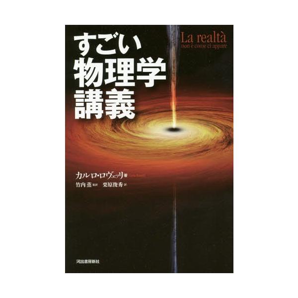 【発売日：2017年05月21日】カルロ・ロヴェッリ/著 竹内薫/監訳 栗原俊秀/訳/すごい物理学講義 / 原タイトル:La realta non e come ci appare、メディア：BOOK、発売日：2017/05、重量：410g...