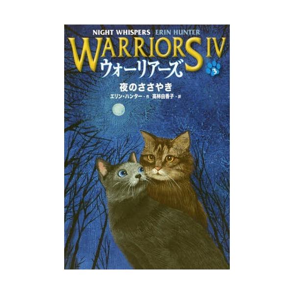 【発売日：2017年05月25日】エリン・ハンター/作/ウォーリアーズ 4-3 / 原タイトル:WARRIORS.21:NIGHT WHISPERS、メディア：BOOK、発売日：2017/05、重量：340g、商品コード：NEOBK-209...